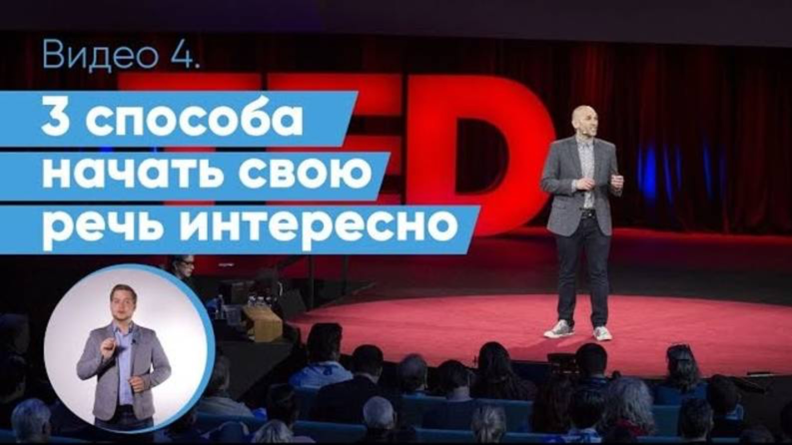 Как начать выступление? 3 приема начала публичной речи как в TED
