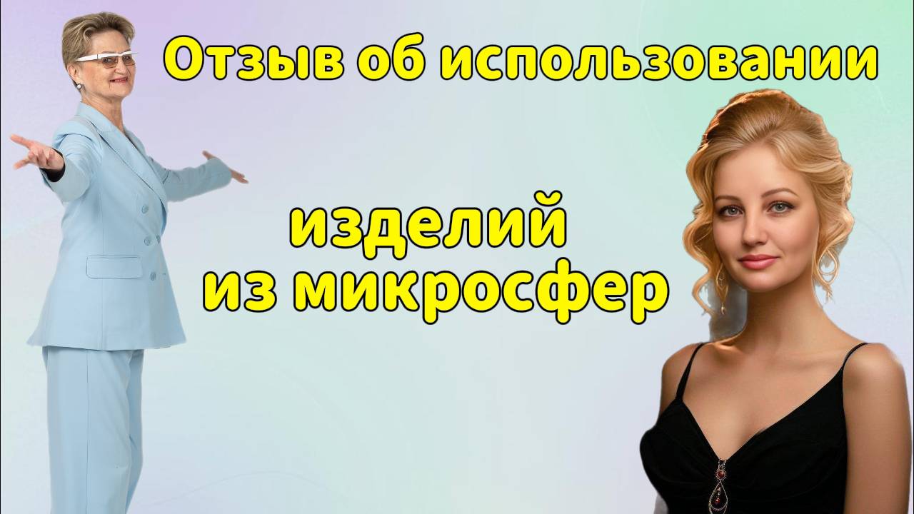 Отзыв об использовании изделий из микросфер.