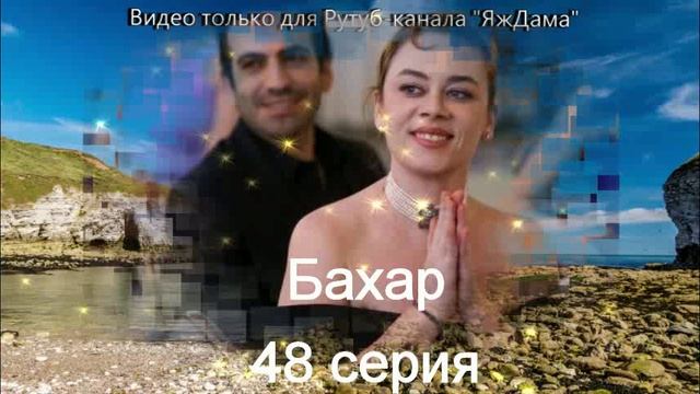 Впечатление от 48 серии "Бахар"