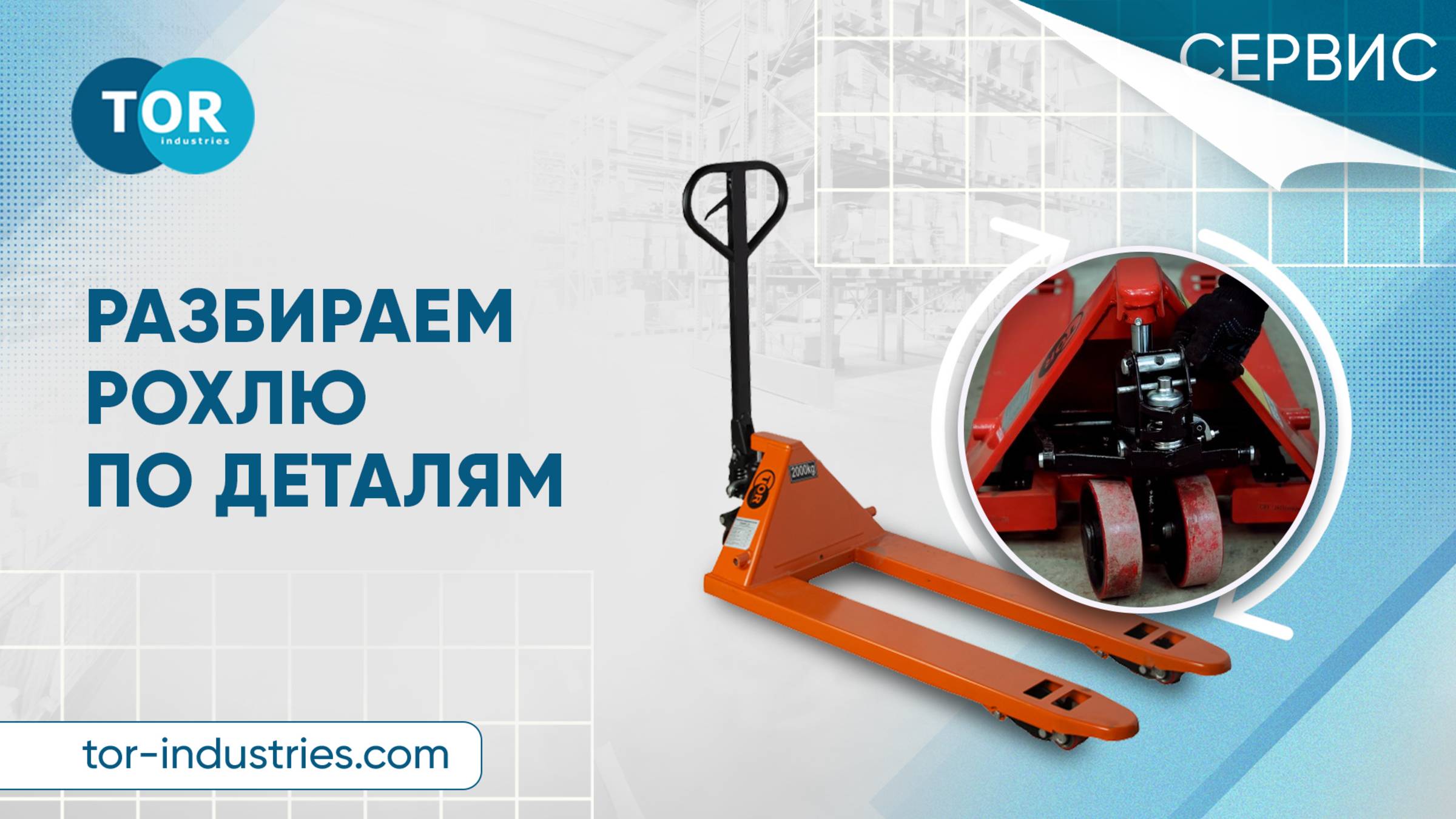 Разбираем рохлю по деталям. Посмотрим подробно механическую часть.