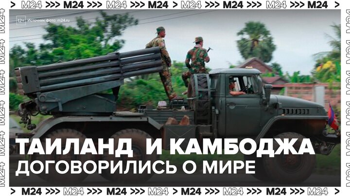 Таиланду и Камбодже удалось договориться о сохранении мира - Москва 24