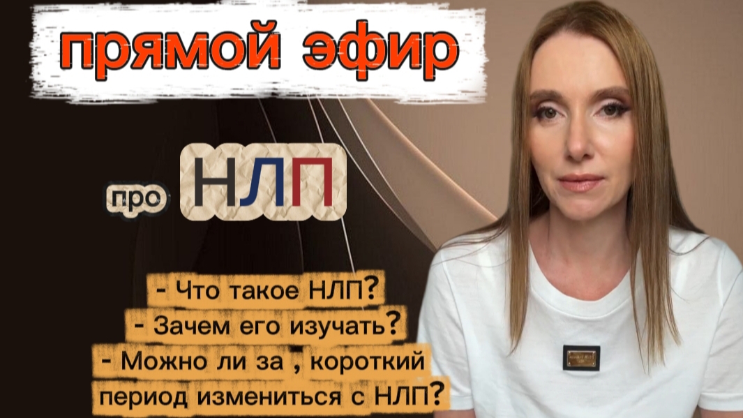 НЛП прямой эфир от Анны Сметанниковой. Что такое НЛП? Зачем его нужно изучать?