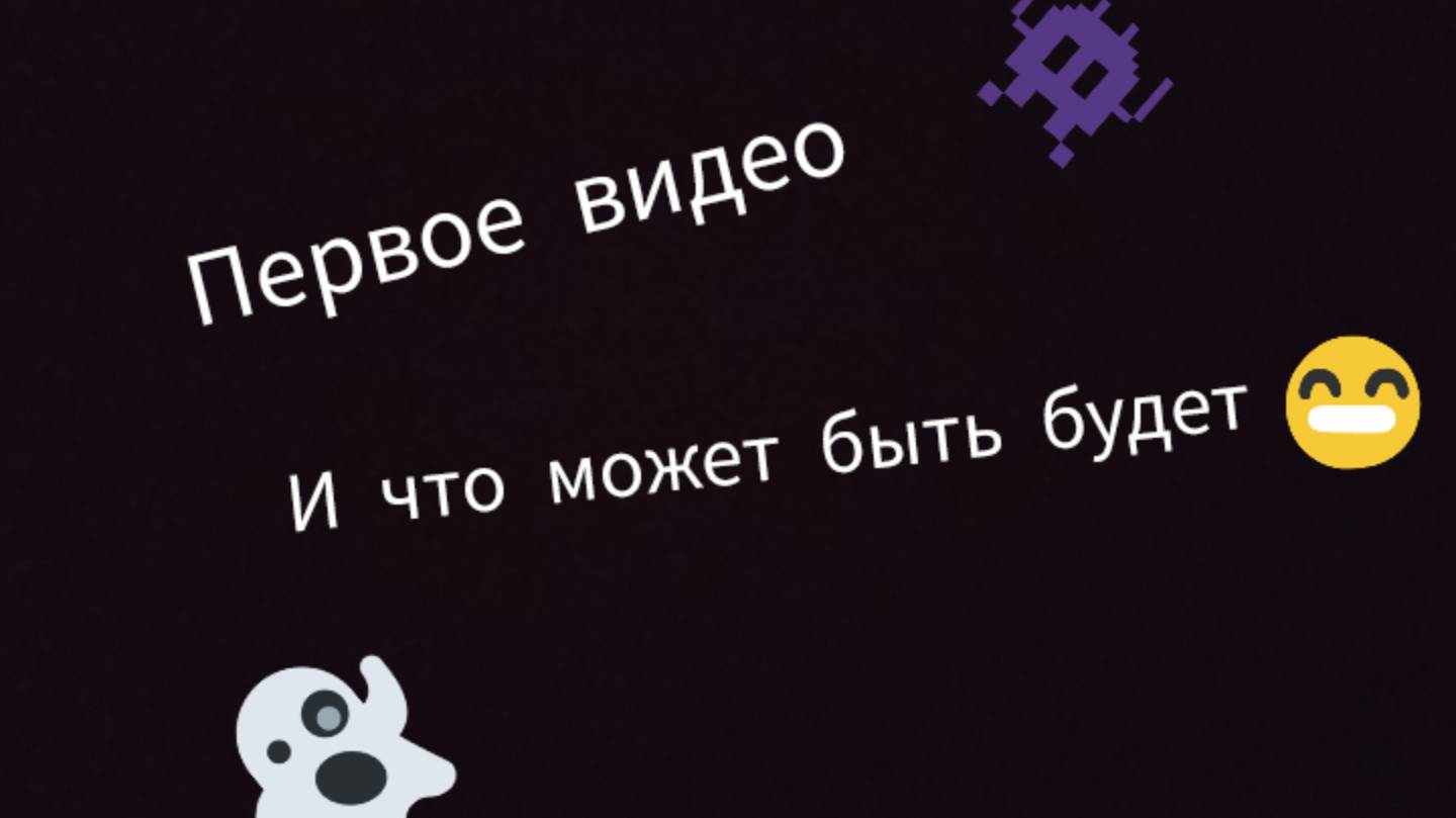 Моё первое видео