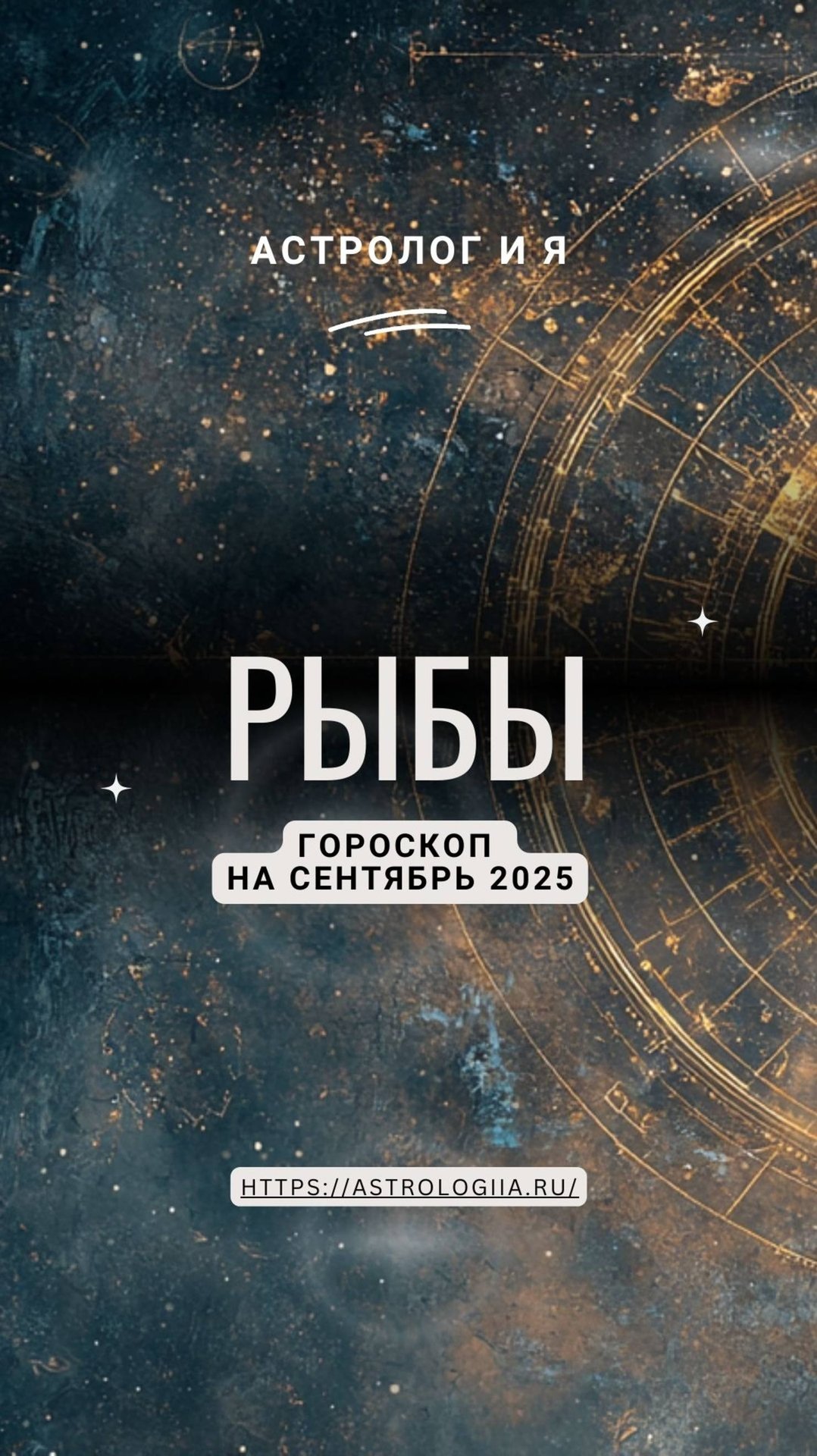 Гороскоп на сентябрь для рыб