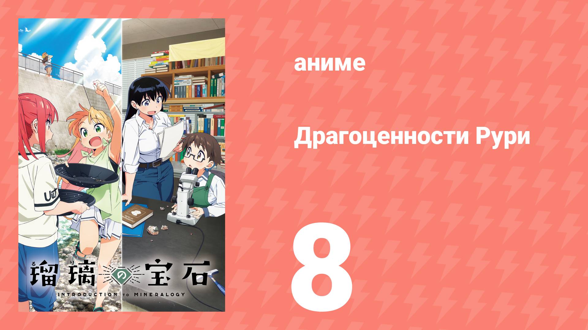 Драгоценности Рури 8 серия (аниме-сериал, 2025)