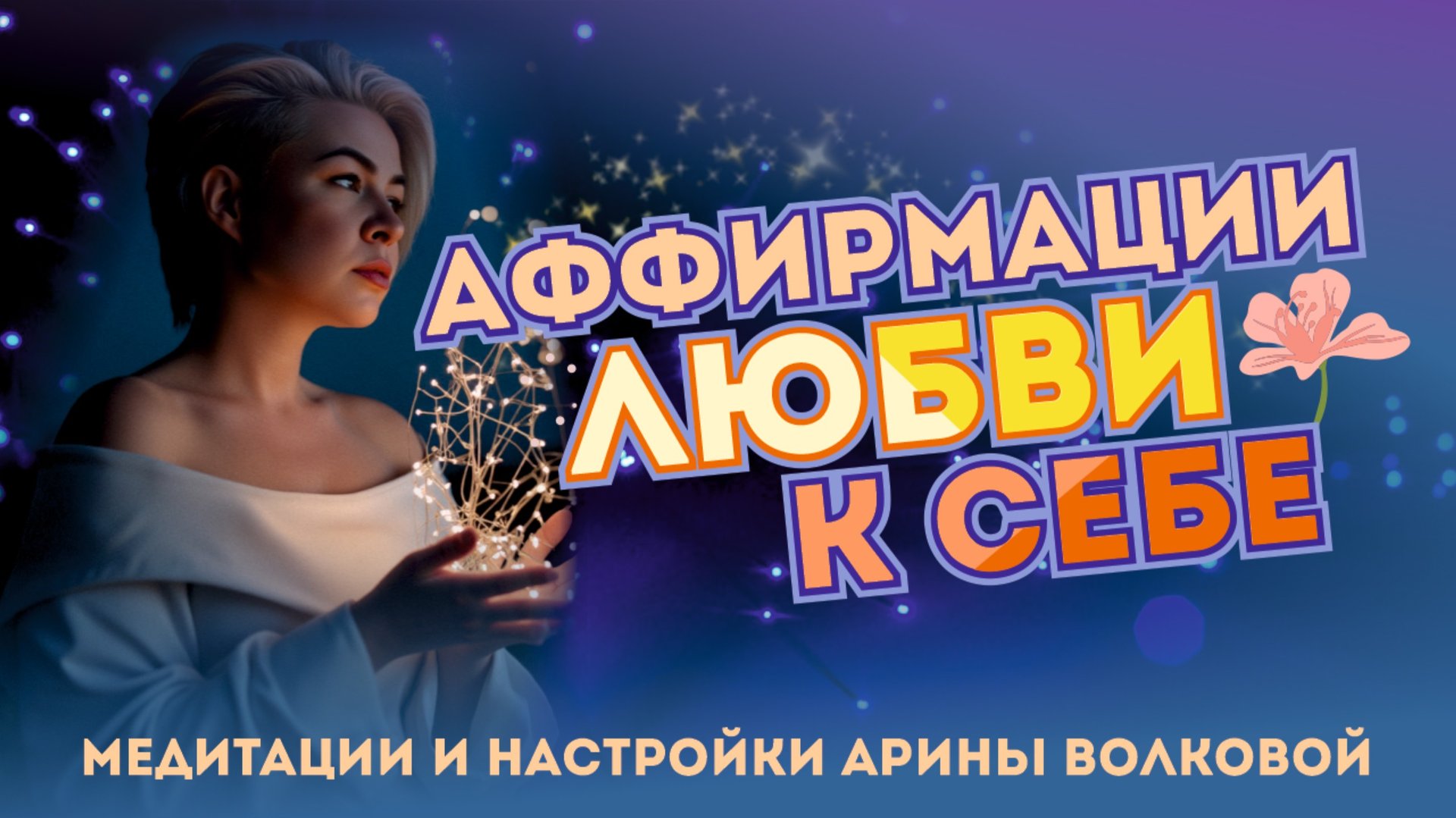 Аффирмации любви к себе - аудионастройка от Арины Волковой