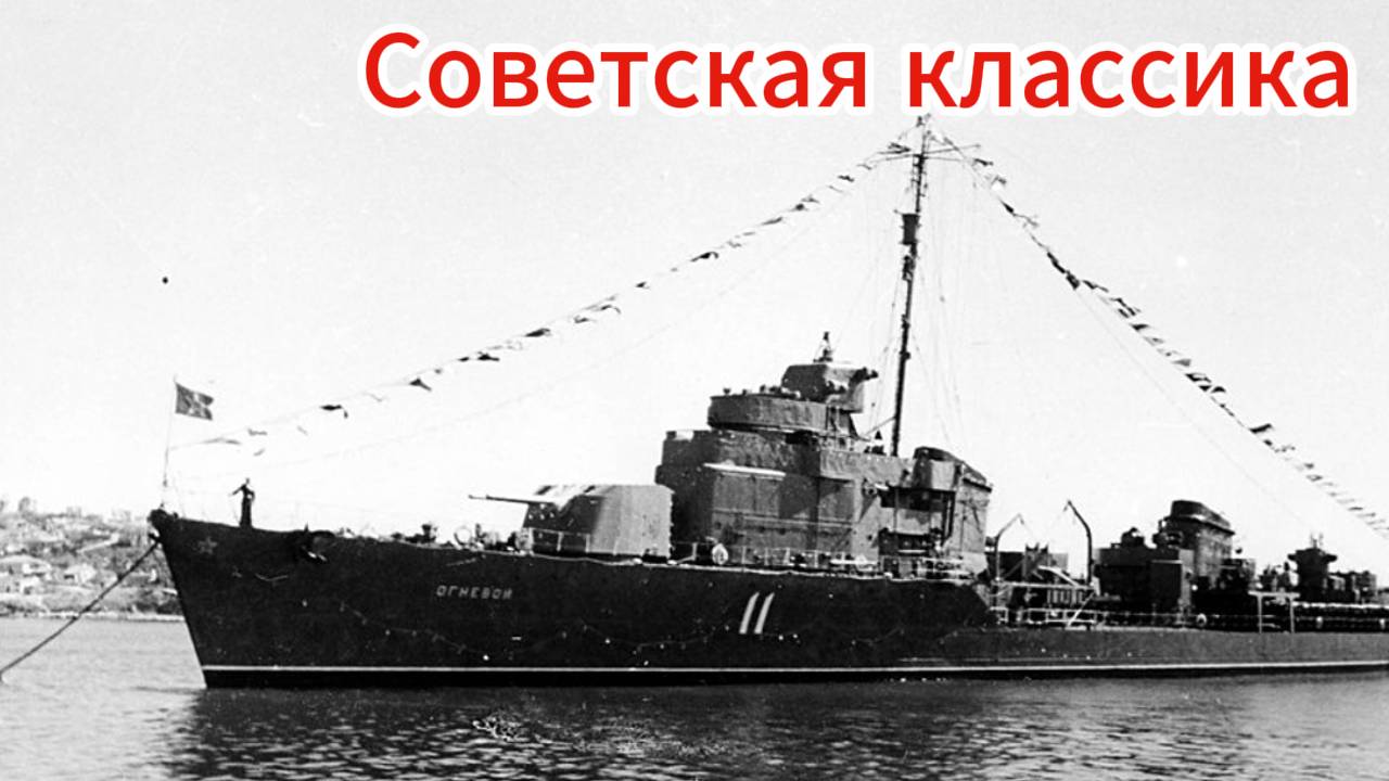 Эсминец Огневой