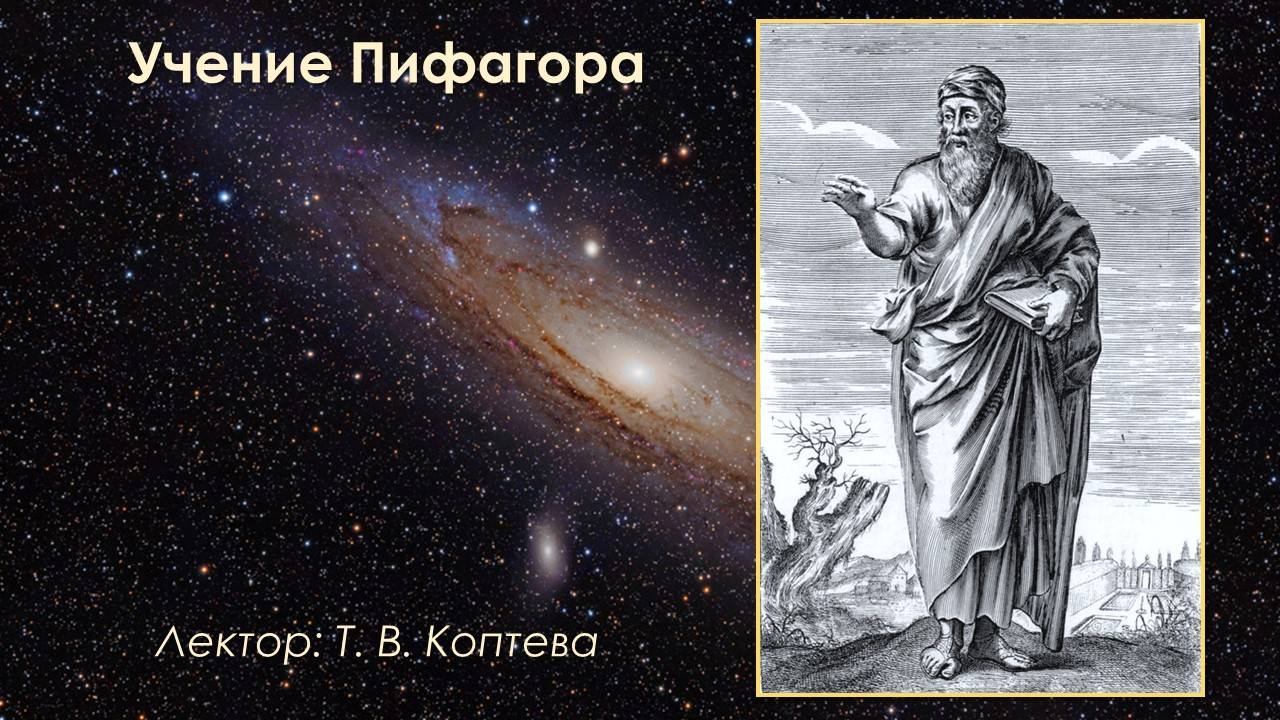 Учение Пифагора