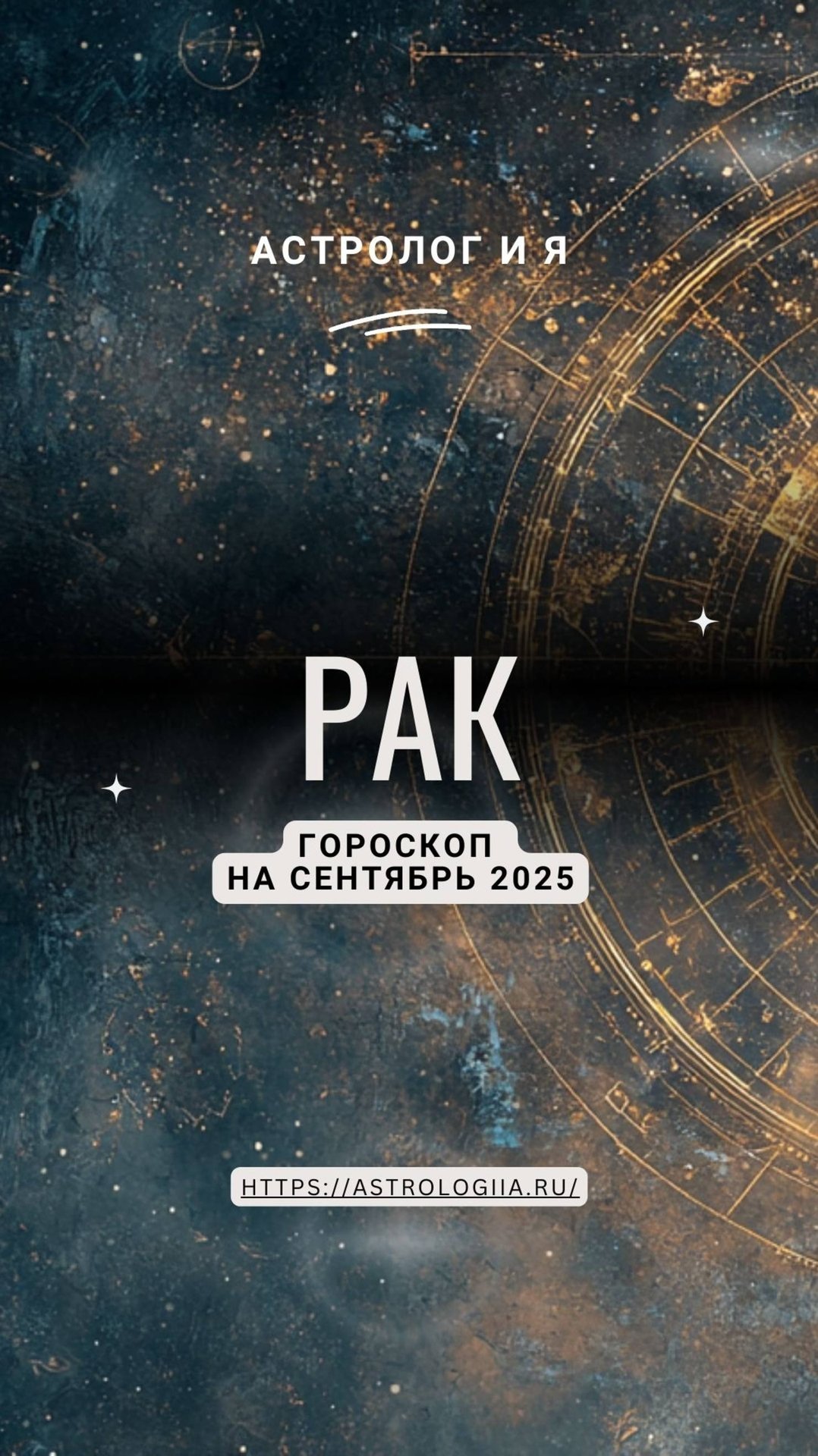 Гороскоп на сентябрь для рака