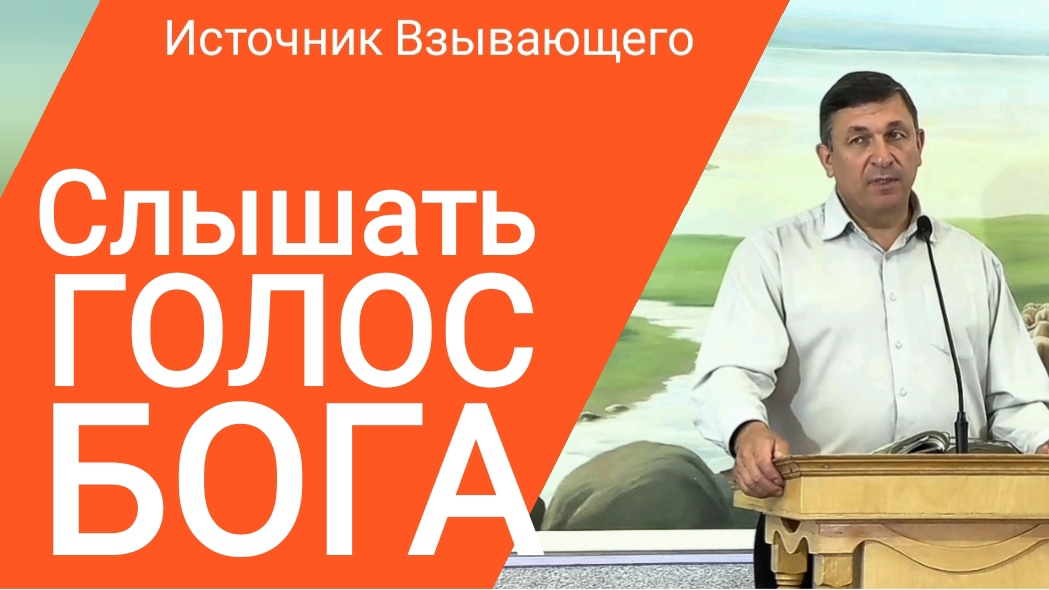 СЛЫШИШЬ ли ты БОГА ? | Одно из лучших посланий |Церковь Источник Взывающего Беларусь