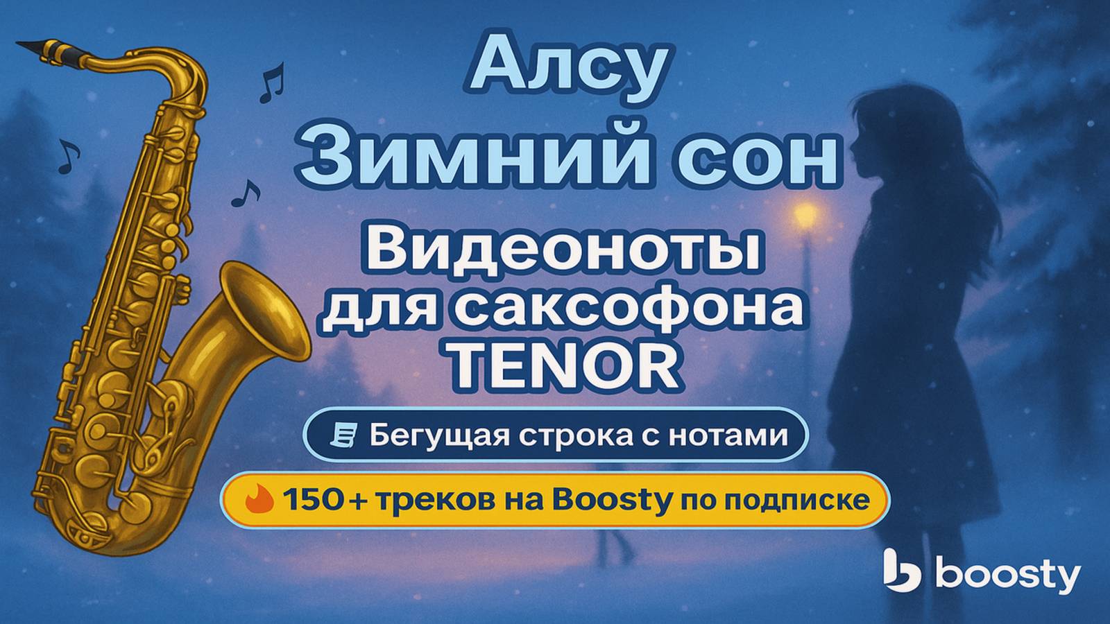 Тенор 🎷Зимний сон - Алсу ВИДЕОНОТЫ для Саксофона🎷
