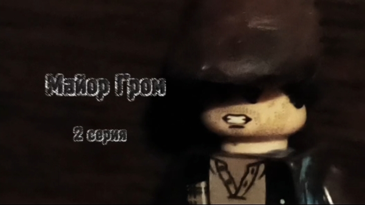 Майор Гром:2 серия