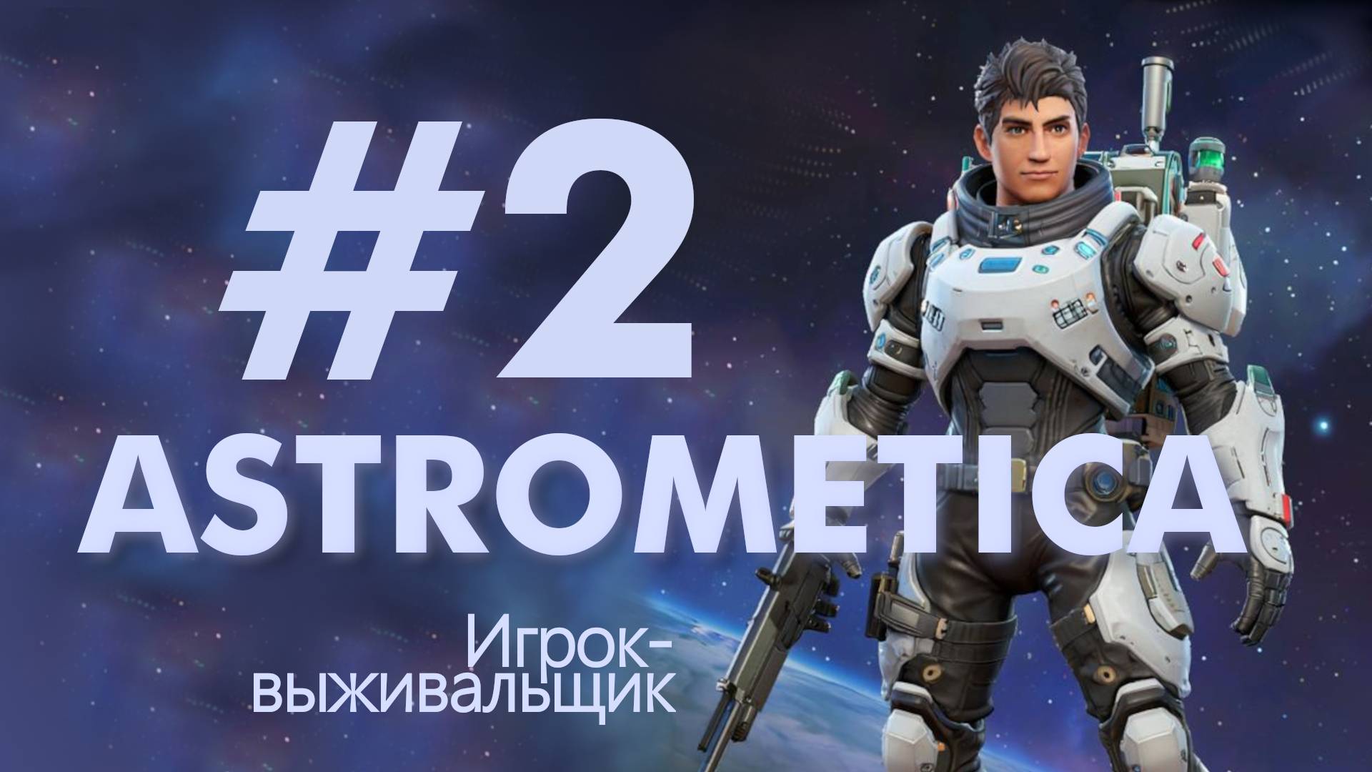 №2 Astrometica. Без голосовых комментариев.