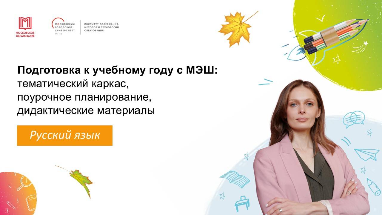 Подготовка к учебному году с МЭШ: тематический каркас, поурочное планирование