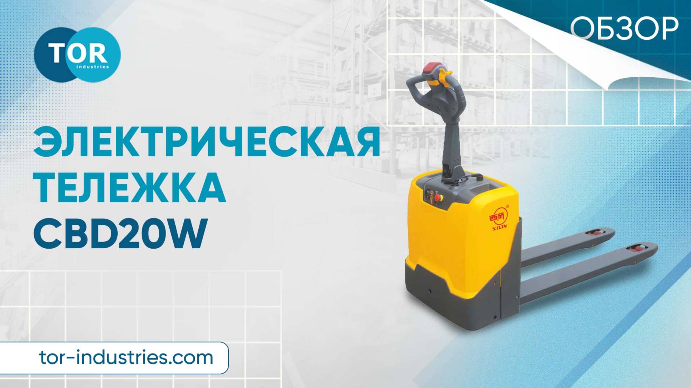 Электрическая тележка CBD20W