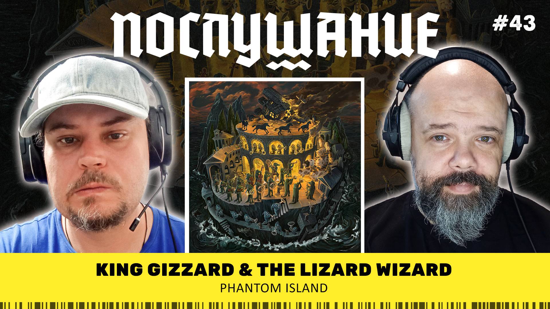 Послушание || King Gizzard & The Lizard Wizard — Phantom Island