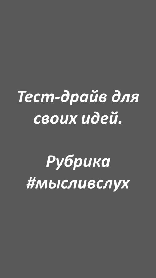 Про тест-драйв идей