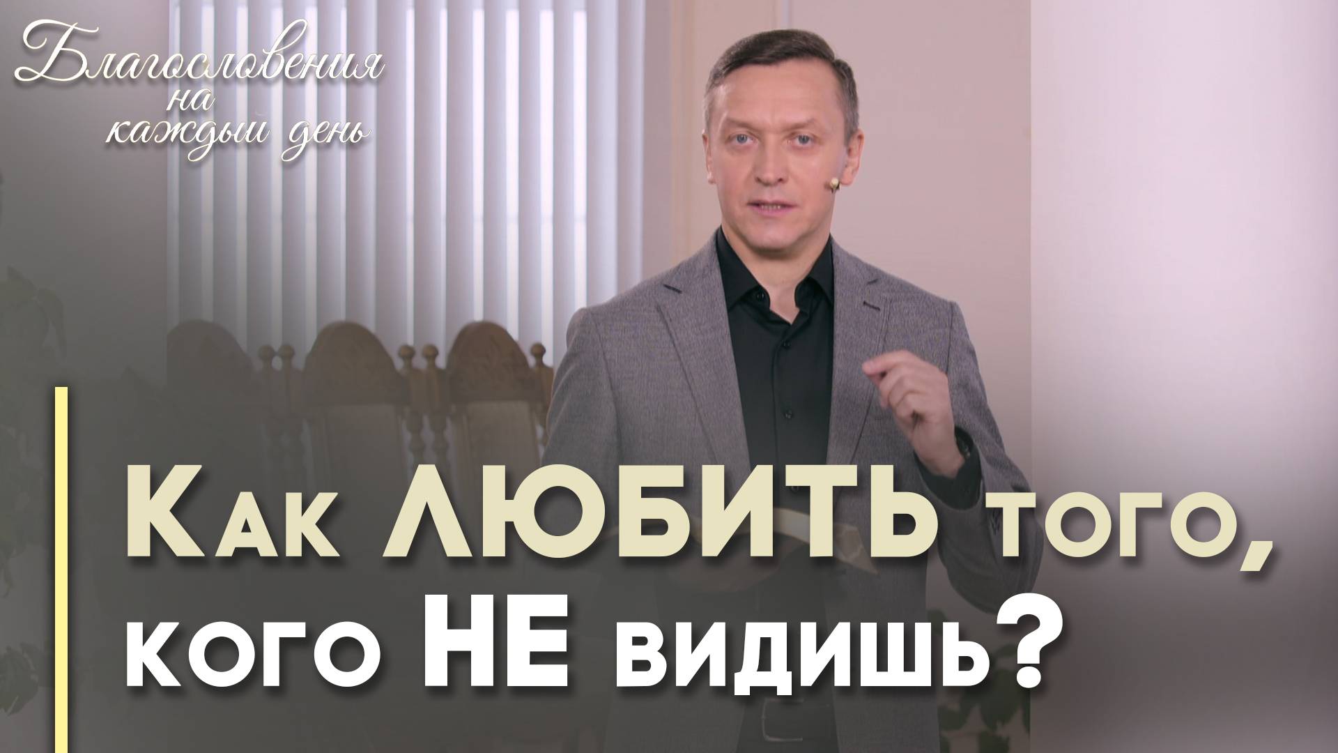 Как возлюбить Бога? | Благословения на каждый день