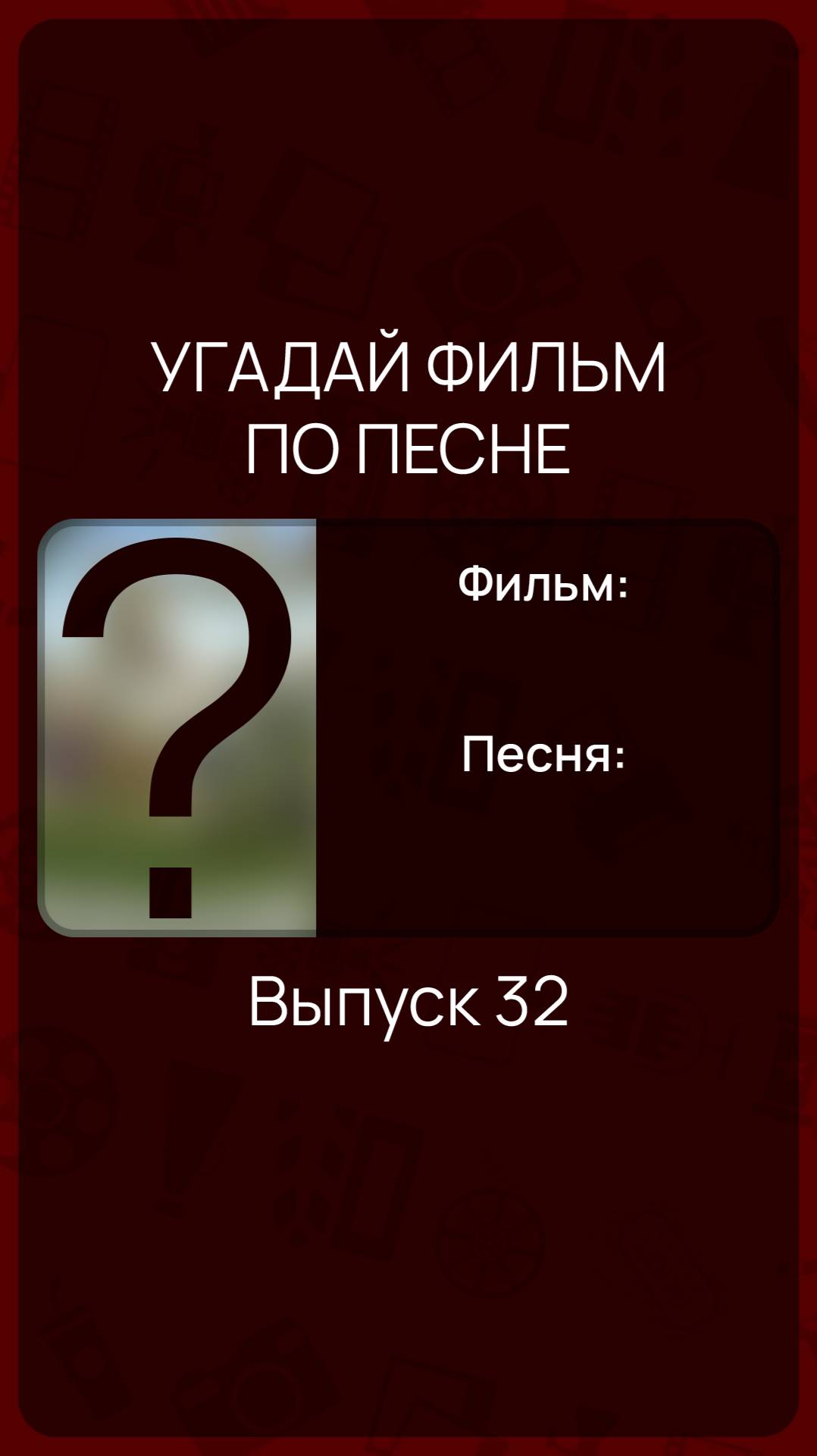 Угадай фильм по песне - Выпуск 32
