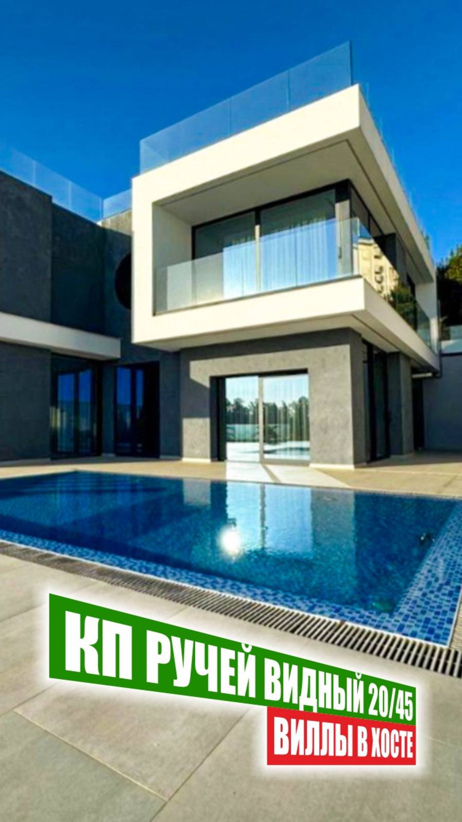 Виллы «Ручей Видный»: Роскошная жизнь у моря в Хосте