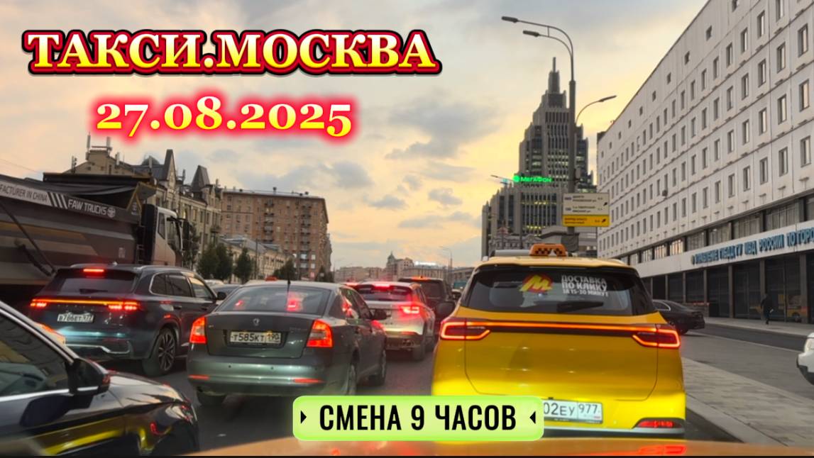 27.08.2025 г. ТАКСИ.МОСКВА  смена 9 часов
