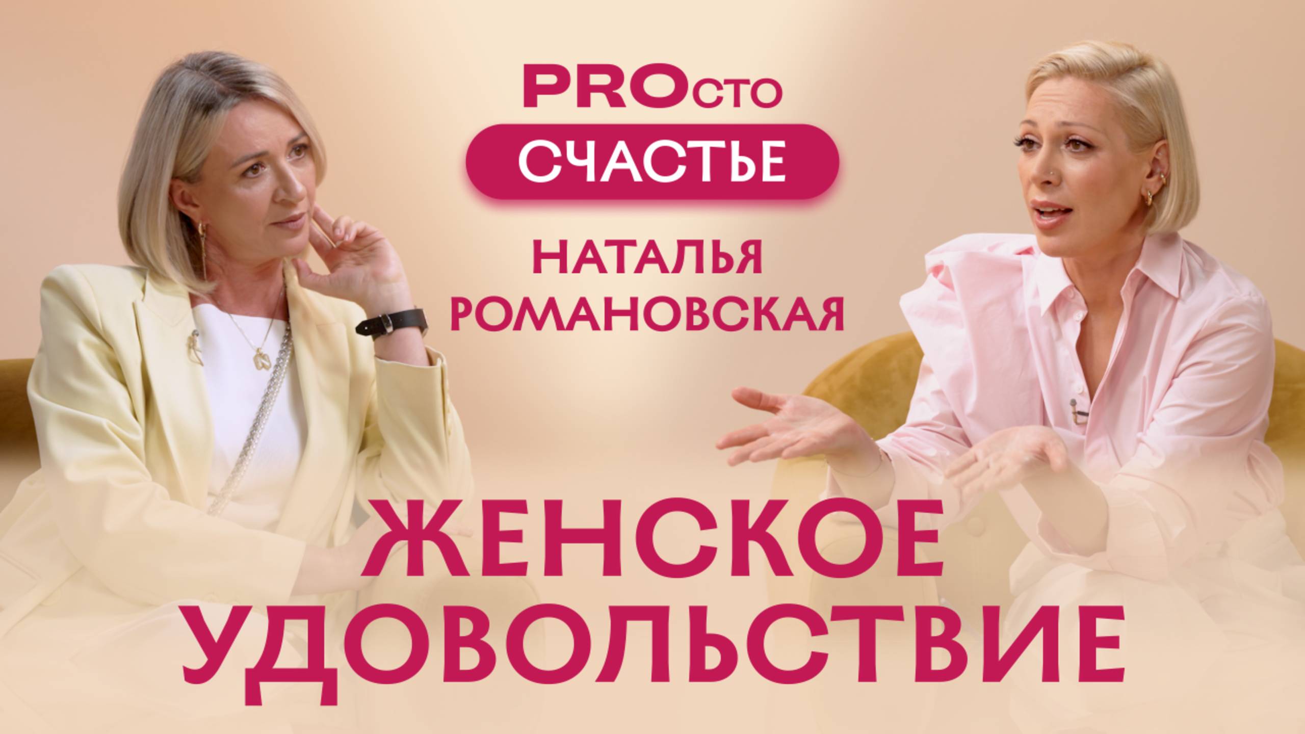 PROсто Счастье | Женское удовольствие | Наталья Романовская