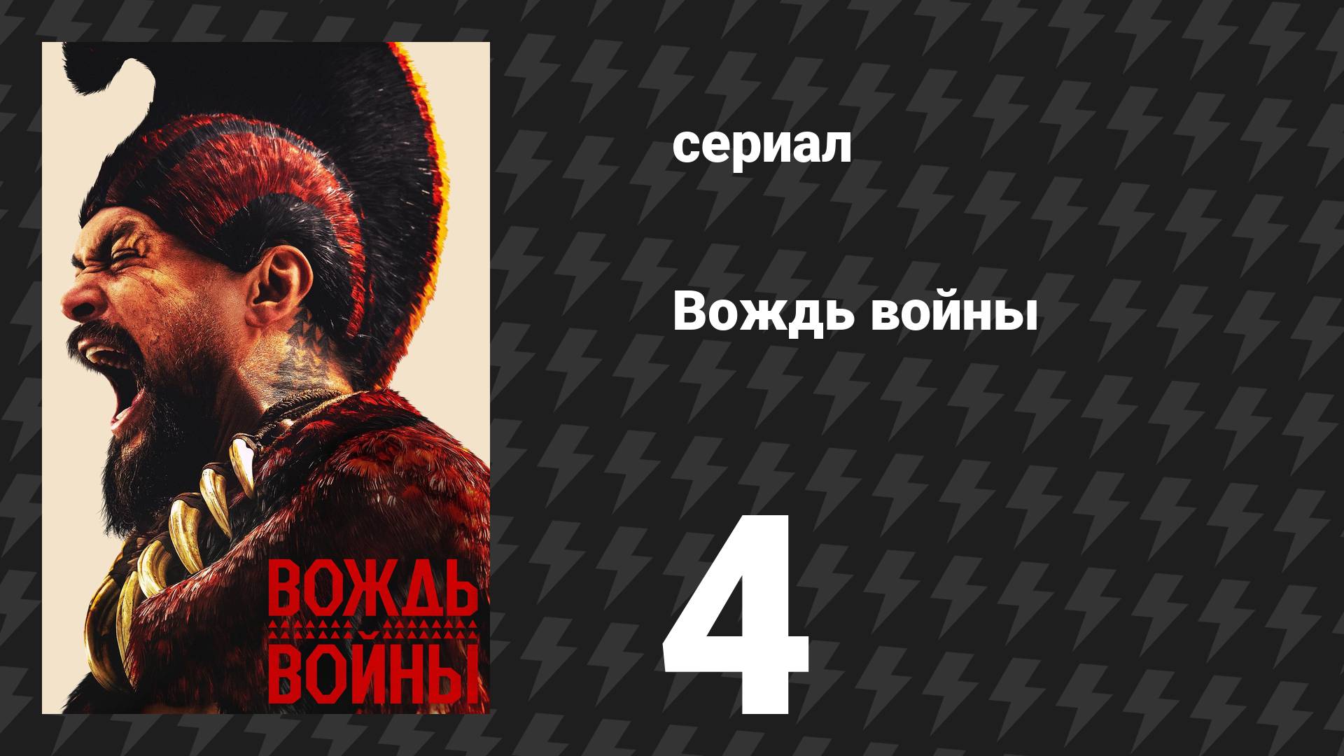 Вождь войны 4 серия «Город цветов. Часть II» (сериал, 2025)