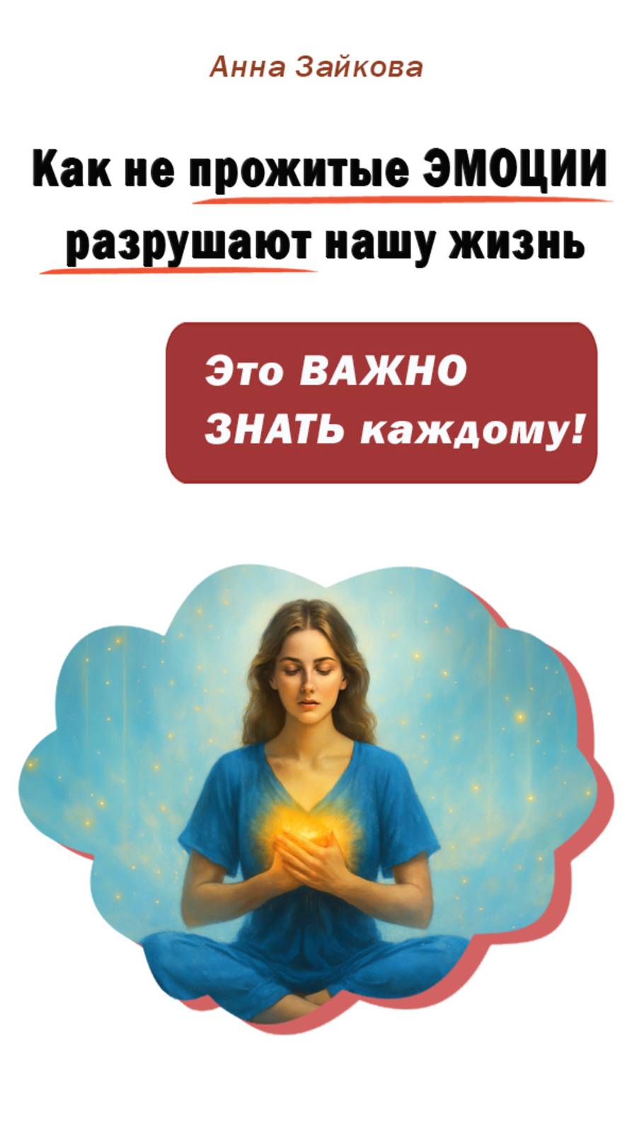 Как не прожитые эмоции разрушают нашу жизнь. Это важно знать каждому!