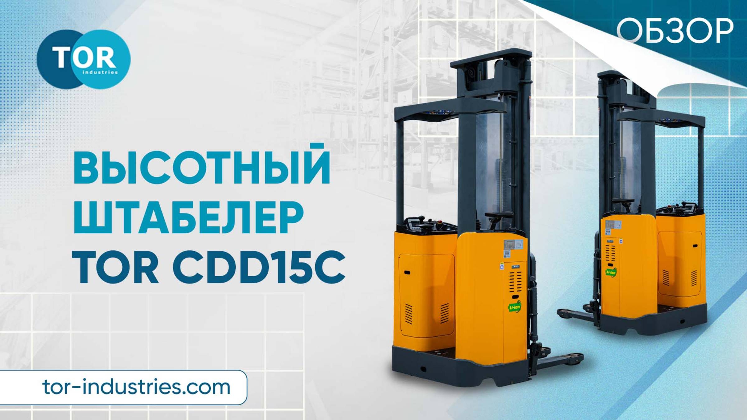 Высотный Штабелер TOR CDD15C