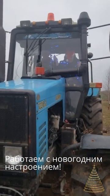 Создаем новогоднее настроение прямо в тракторе!