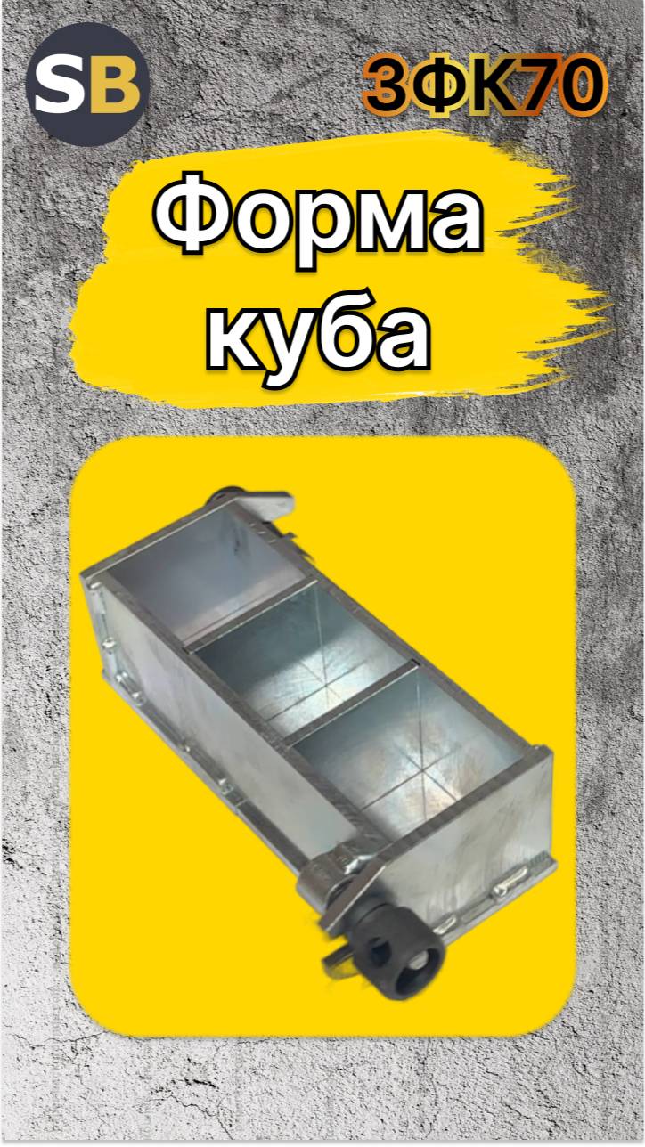 Форма для куба 3ФК-70 ГОСТ 22685–89