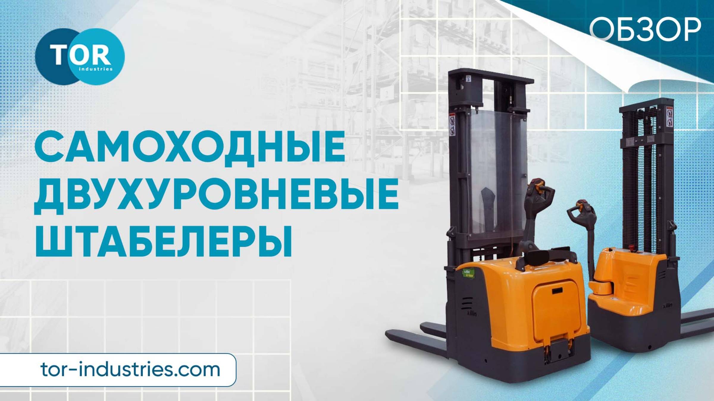 Двухуровневые самоходные штабелеры