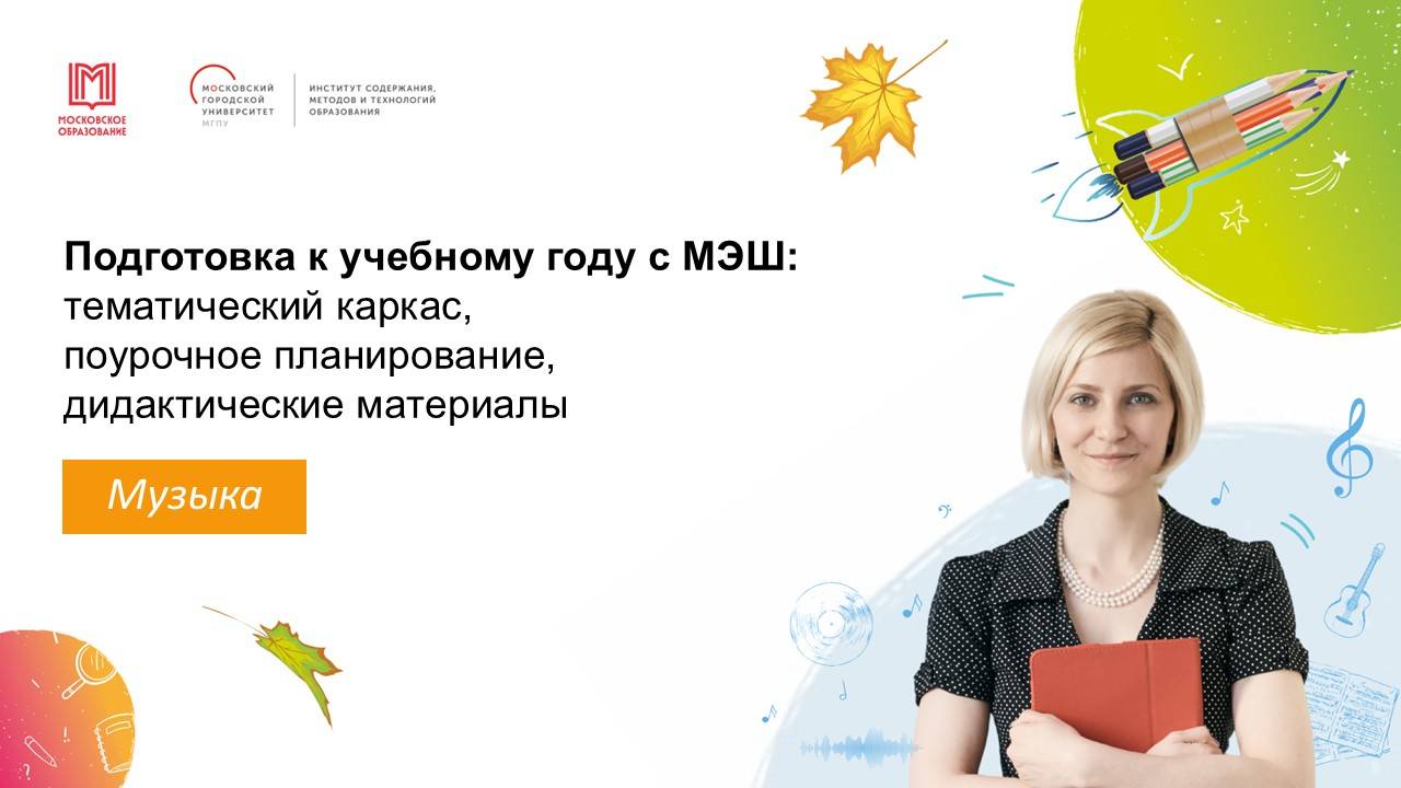 Подготовка к учебному году с МЭШ: тематический каркас, поурочное планирование