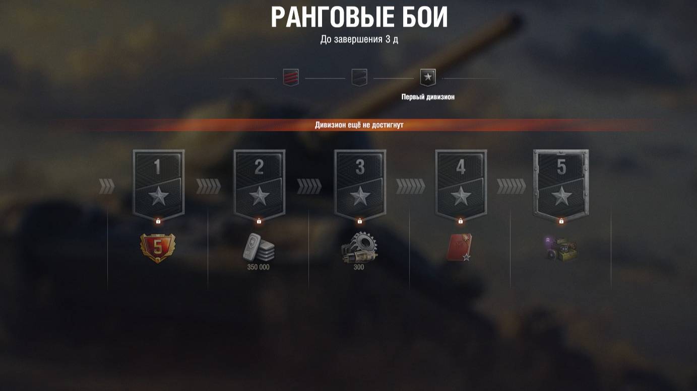 Мир Танков ➤  Ранги на 6-х уровнях ➤ В топ за один стрим