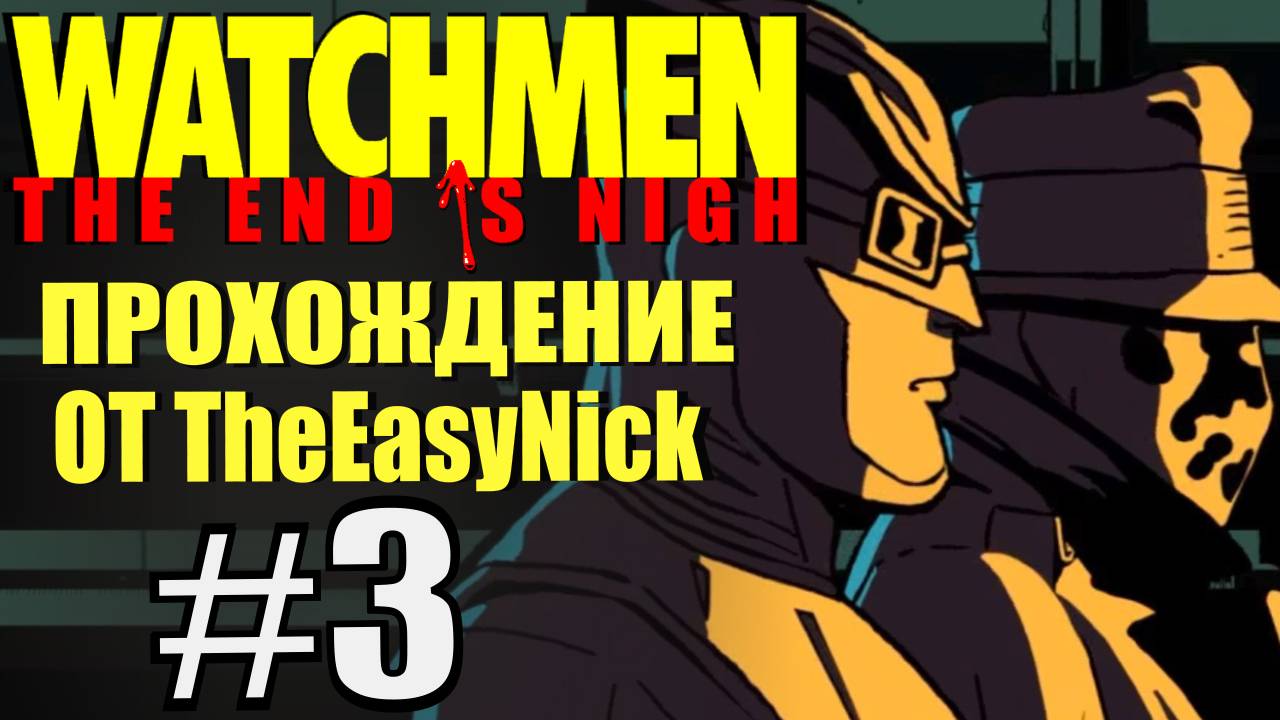 Watchmen: The End Is Nigh. Прохождение #3. Канализационный спецназ.