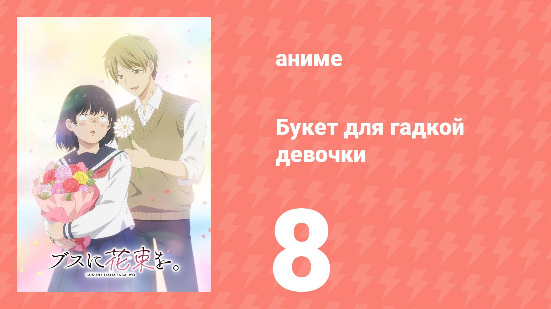 Букет для гадкой девочки 8 серия (аниме-сериал, 2025)