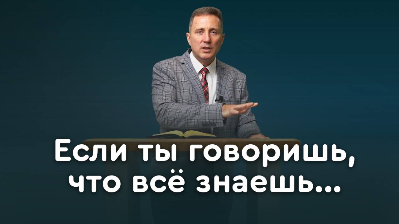 Быть умным и быть мудрым — что важнее? | Пастор Андрей Качалаба