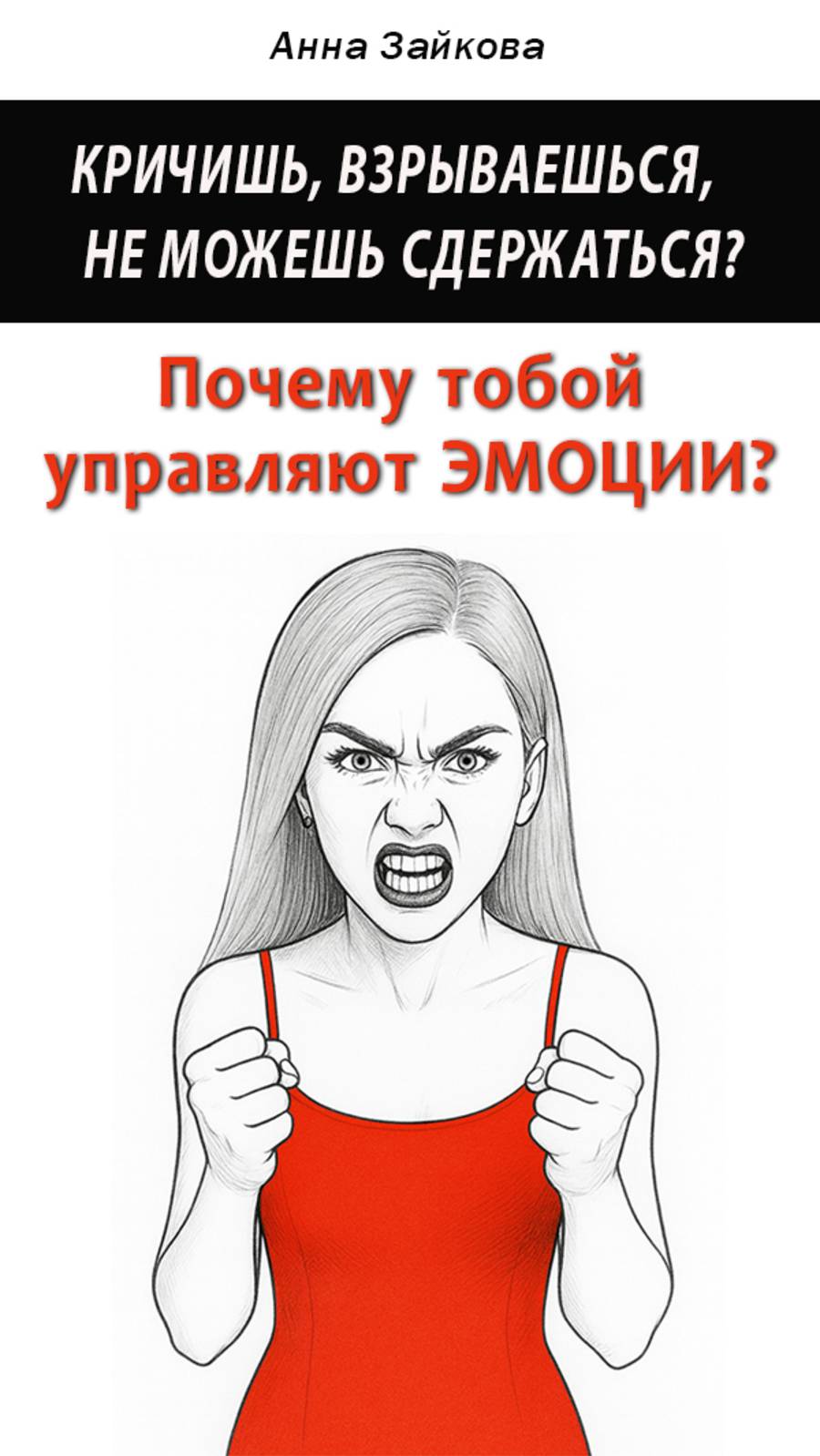 Как правильно проживать эмоции? Почему тобой управляют эмоции?