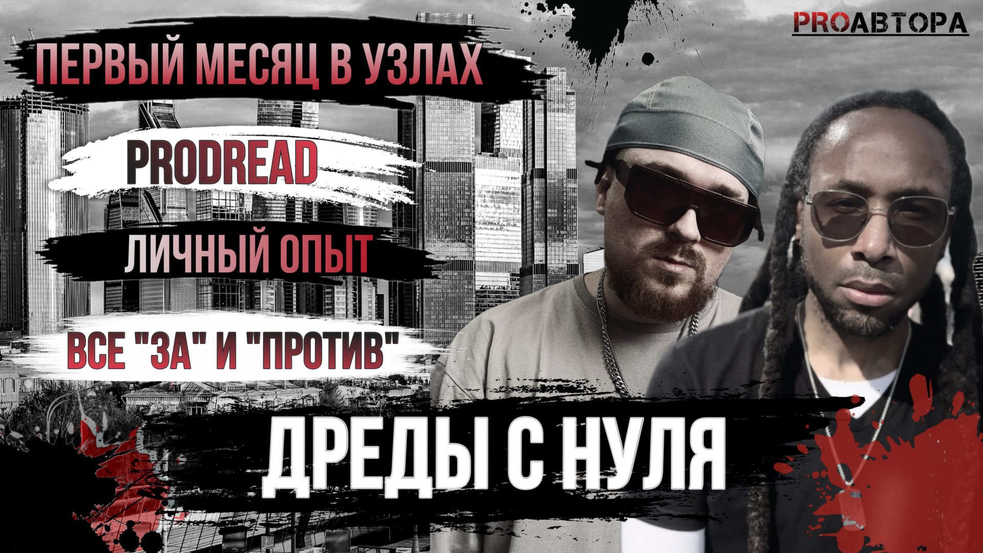 Дреды с нуля. Личный опыт