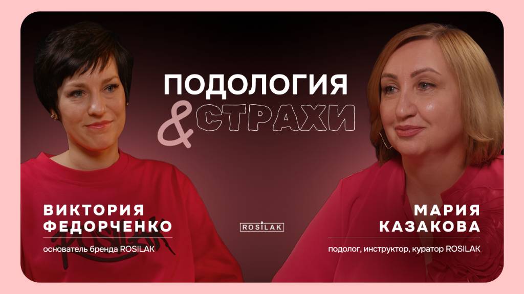 Сомнения и страхи в развитии подолога| Мария Казакова | ПОДОЛОГИЯ 360 | подкаст