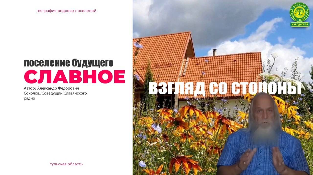 Славное - взгляд со  стороны