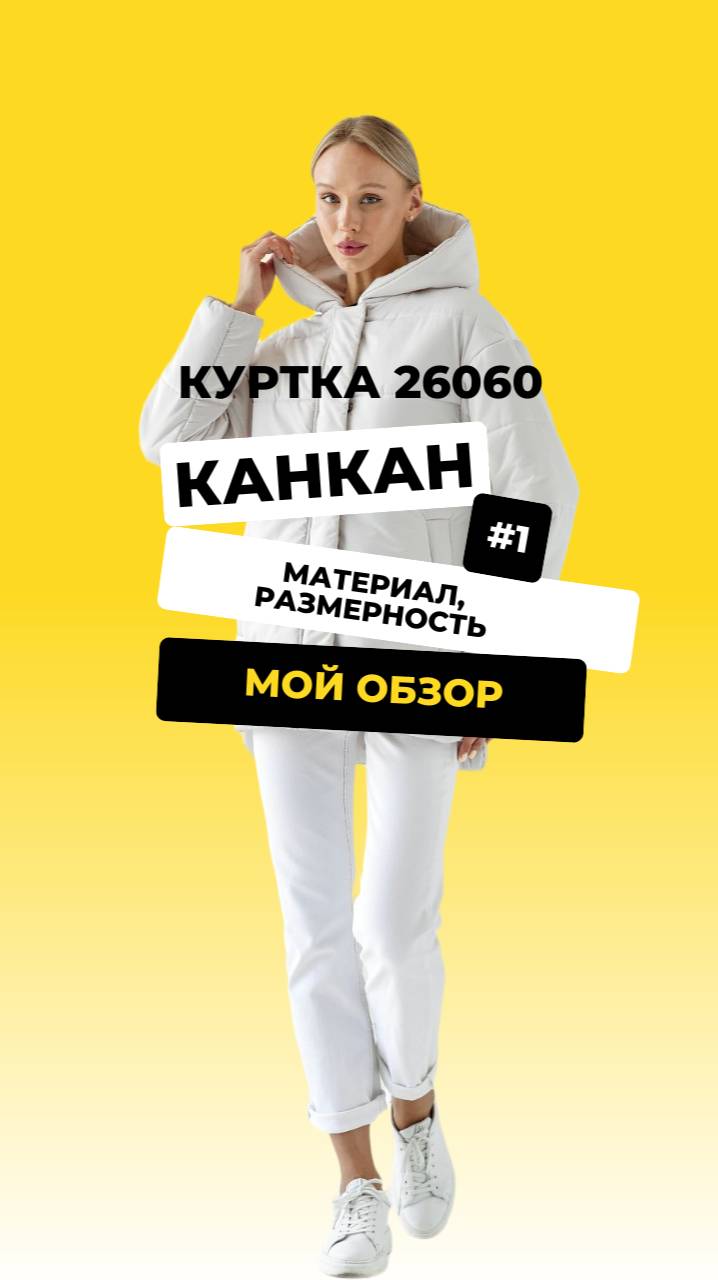 Обзор Куртка демисезонная 26060 цвет айвори размер 46 #канкан #комсомолочка