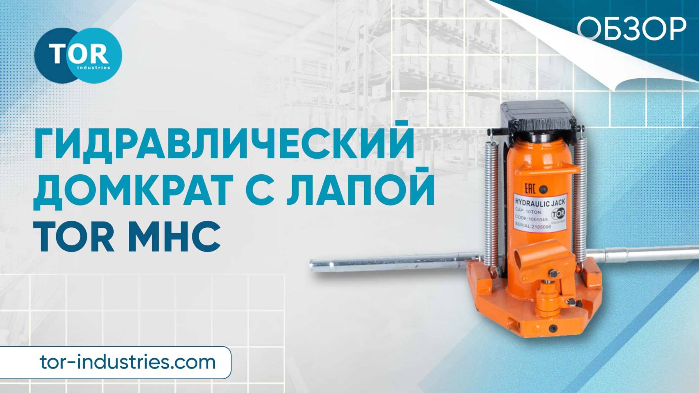 Обзор на гидравлический домкрат с лапой TOR MHC