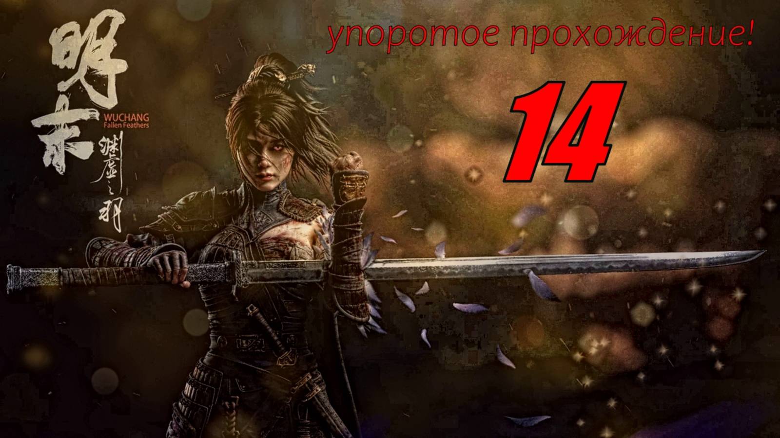 Wuchang Fallen Feathers(14 серия) упоротый проходняк.