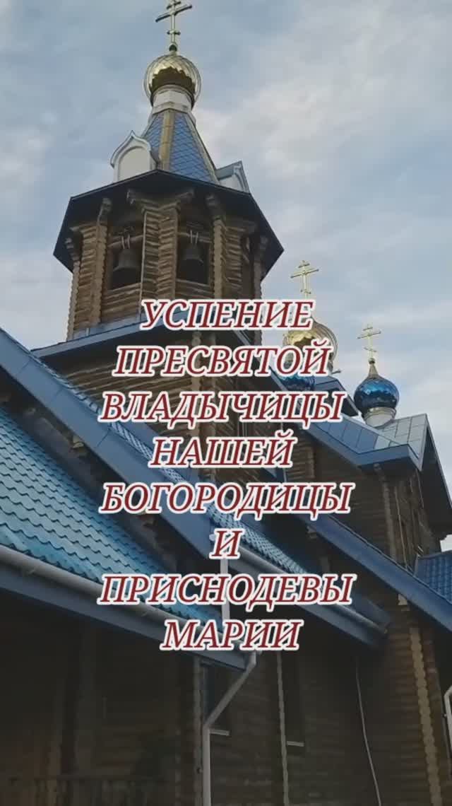 Успение Пресвятой Владычицы нашей Богородицы и Приснодевы Марии