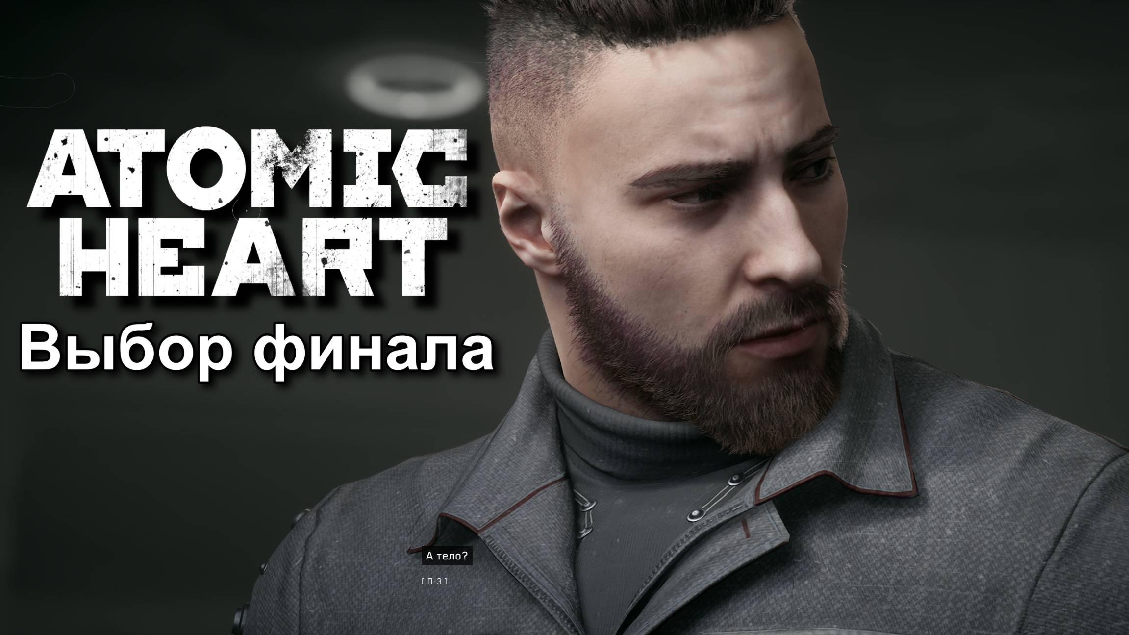 2К Atomic Heart прохождение в ультрашироком формате #15