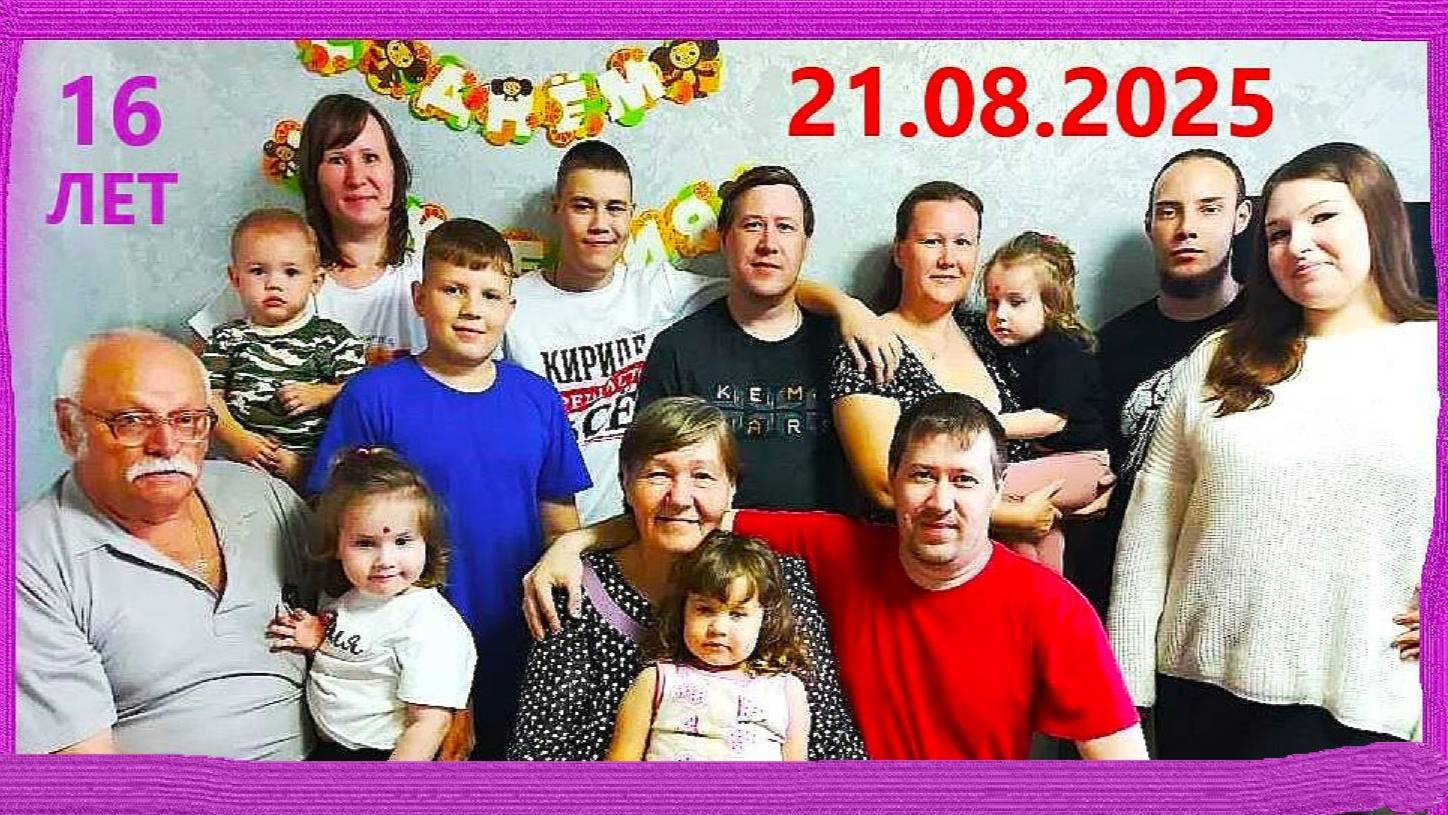 ДЕНЬ РОЖДЕНИЯ КИРИЛЛА 16 ЛЕТ 21.08.2025