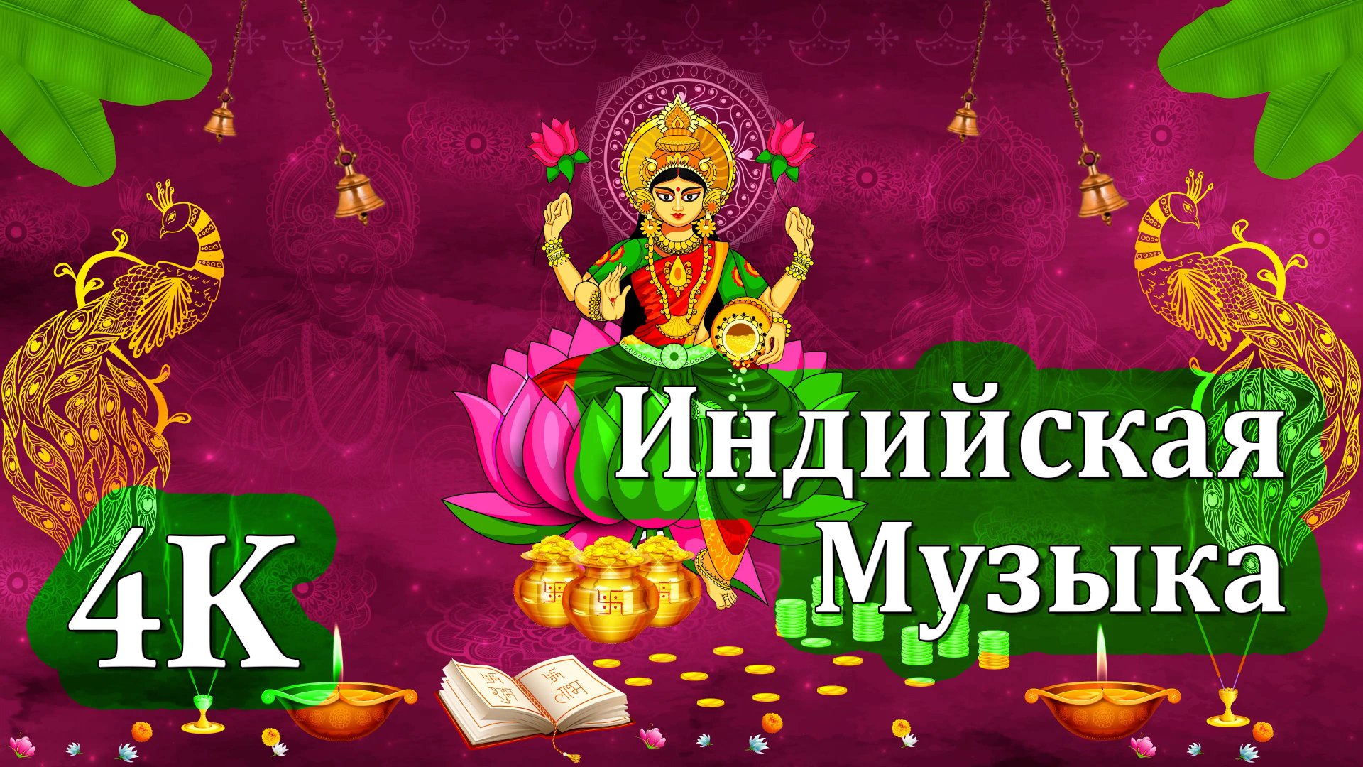4K Индийская Музыка | Глубокое Расслабление, Медитация и Мирный Сон 🧘🎶🧘