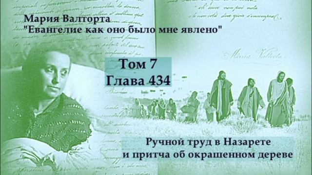 Глава 434. Ручной труд в Назарете и притча об окрашенном дереве