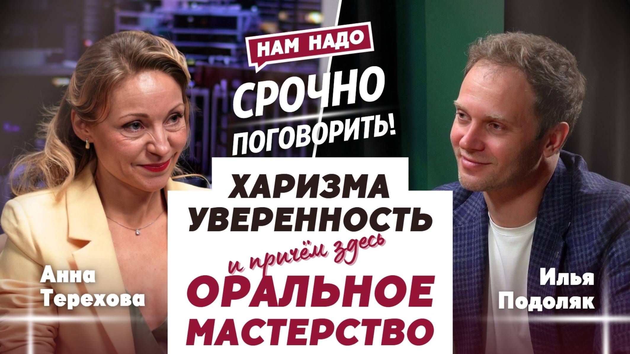 Харизма, уверенность и причём здесь "оральное" мастерство? |  Илья Подоляк